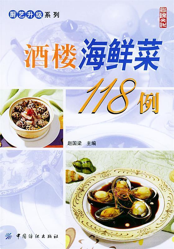 酒楼海鲜菜118例
