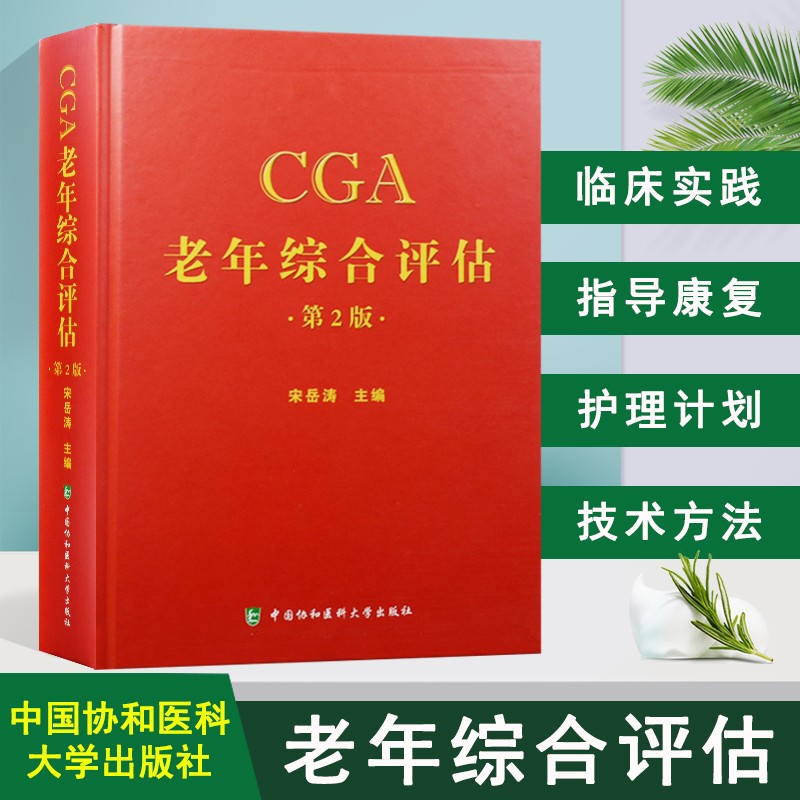 CGA老年综合评估 第二2版宋岳涛 中国协和医科大学出版社 老年医学评估 躯体功能评估 精神心理评估