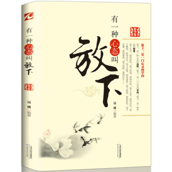 有一种心态叫放下 冠诚 著