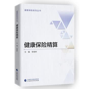 健康保险精算