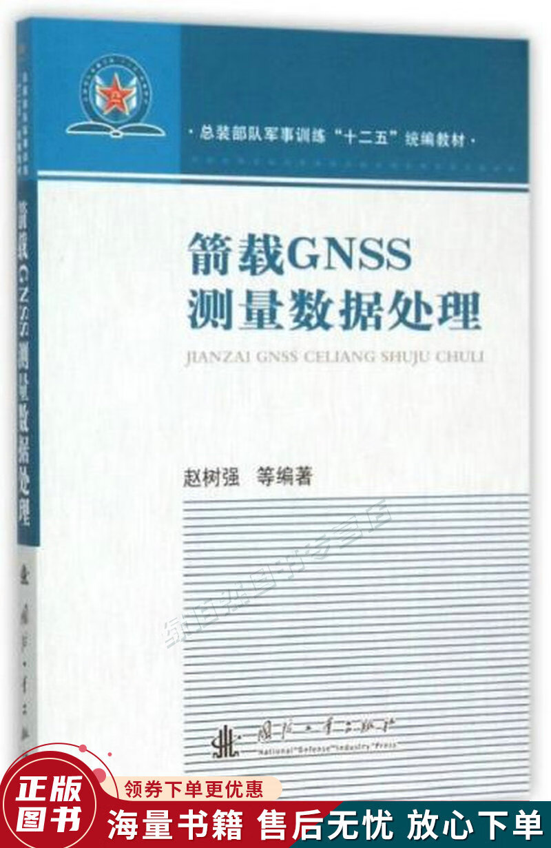 箭载GNSS测量数据处理