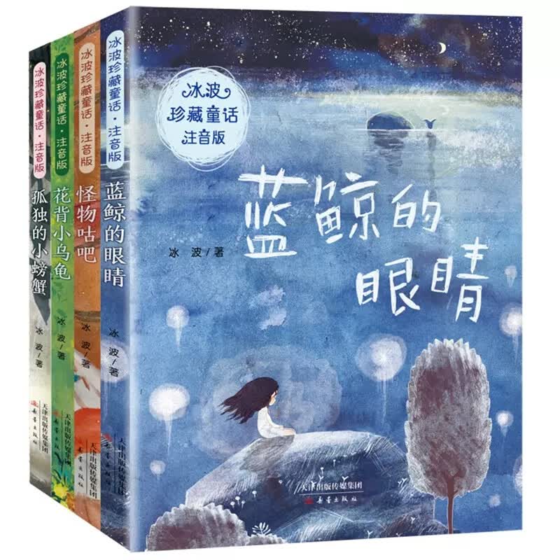 6册冰波温情童话系列书彩虹风车绘本恐龙鲁鲁注音版太阳想吃冰淇淋绘本小矮人的南瓜企鹅寄冰小学生一二年级 4册蓝琼的眼睛
