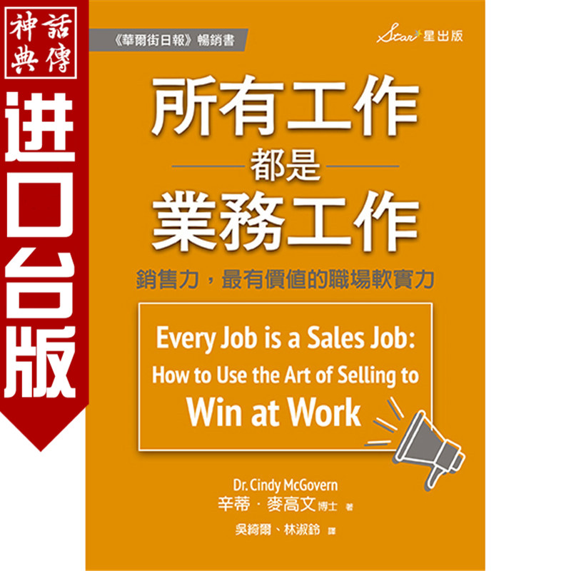 现货 所有工作都是业务工作：销售力，有价值的职场软实力 星书 辛蒂 麦高文 博士  台版原版