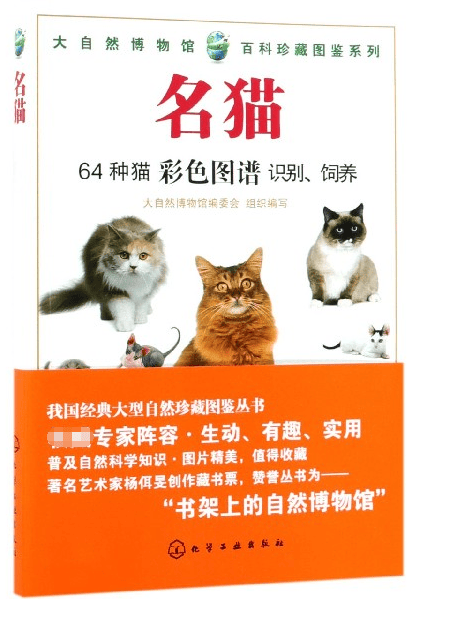 名猫/大自然博物馆百科珍藏图鉴系列