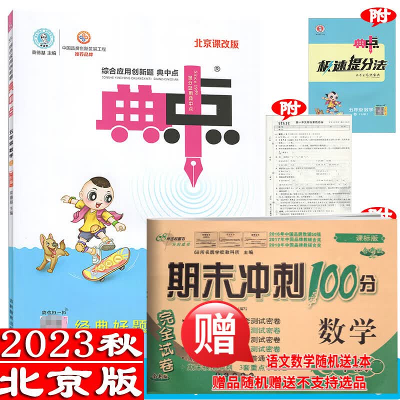 2023秋荣德基典中点五年级数学上册北京课改版 BJ