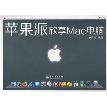 苹果派欣享Mac电脑-含1张 黄路编著 9787121161001