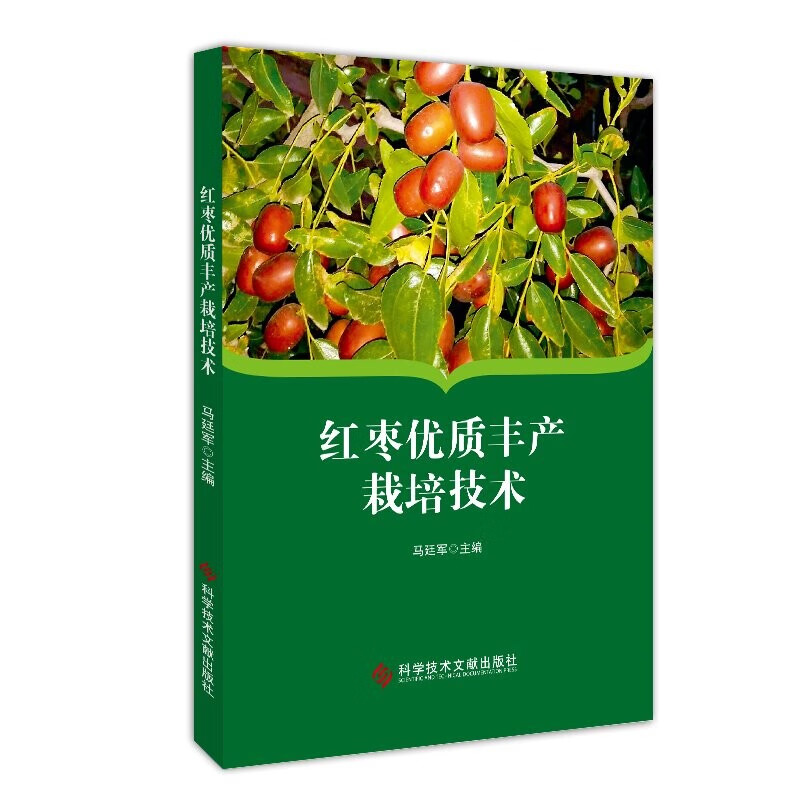 红枣优质丰产栽培技术 9787518993925