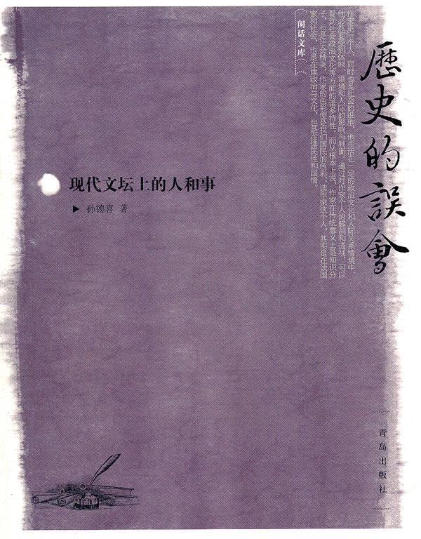 历史的误会-现代文坛上的人和事