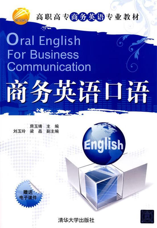 bc商务英语口语 房玉靖主编,刘玉玲,梁晶副主编 清华大学出版社