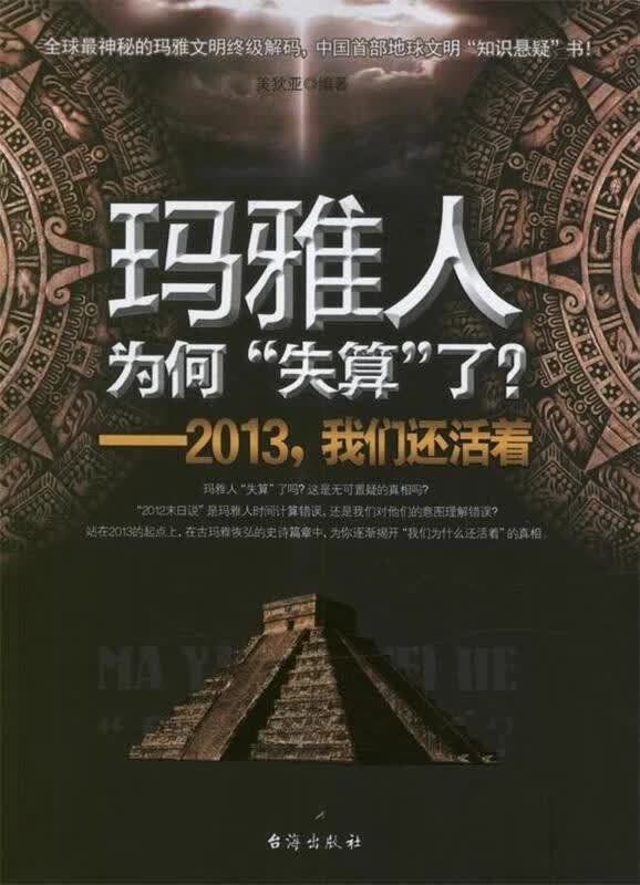 玛雅人为何“失算”了？—2013，我们还活着