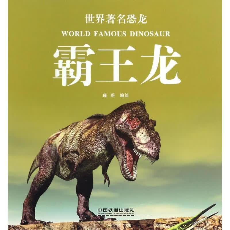 世界著名恐龙:霸王龙