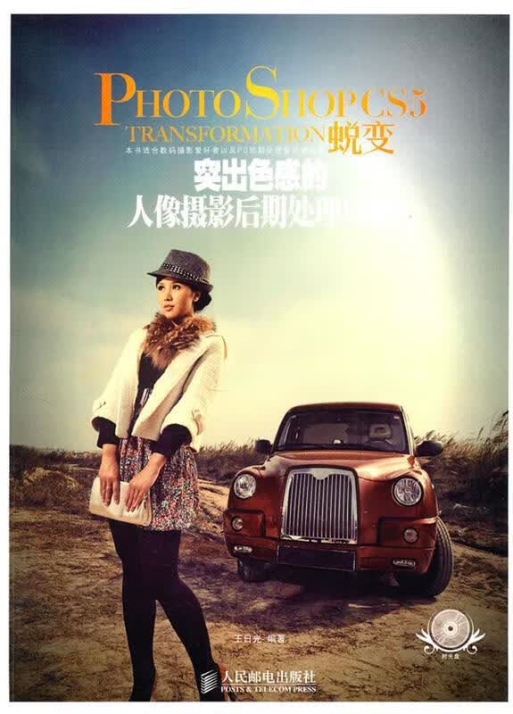 Photoshop CS5蜕变 突出色感的人像摄影后期处理攻略 王日光 编著 人民邮电出版社