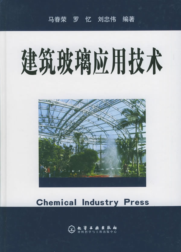建筑玻璃应用技术【特惠】