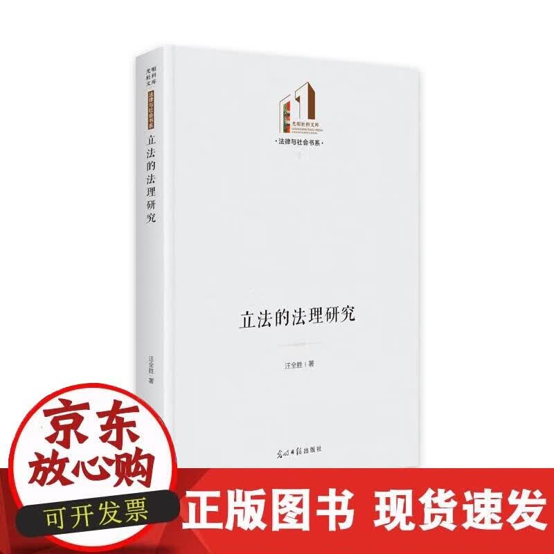 【现货】立法的法理研究