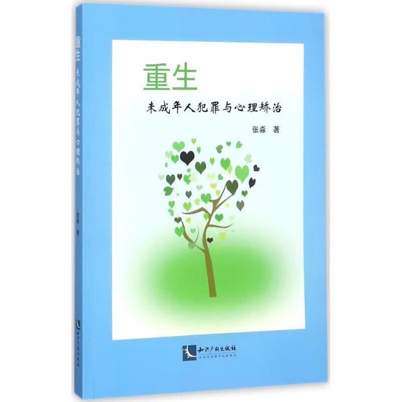 重生未成年人犯罪与心理矫治