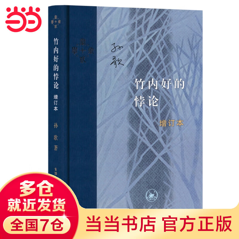 当代学术：竹内好的悖论（增订本）