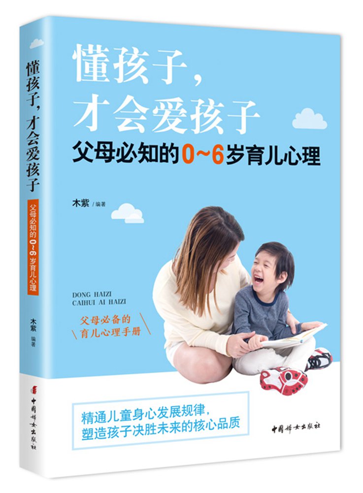 懂孩子.才会爱孩子:父母知的0-6岁育儿心理/书籍