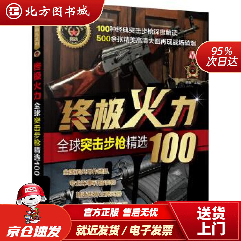 【现货】终极火力——全球突击步100郭栋著 北方图书城