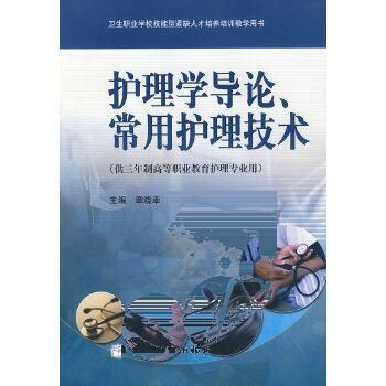 护理学导论、常用护理技术