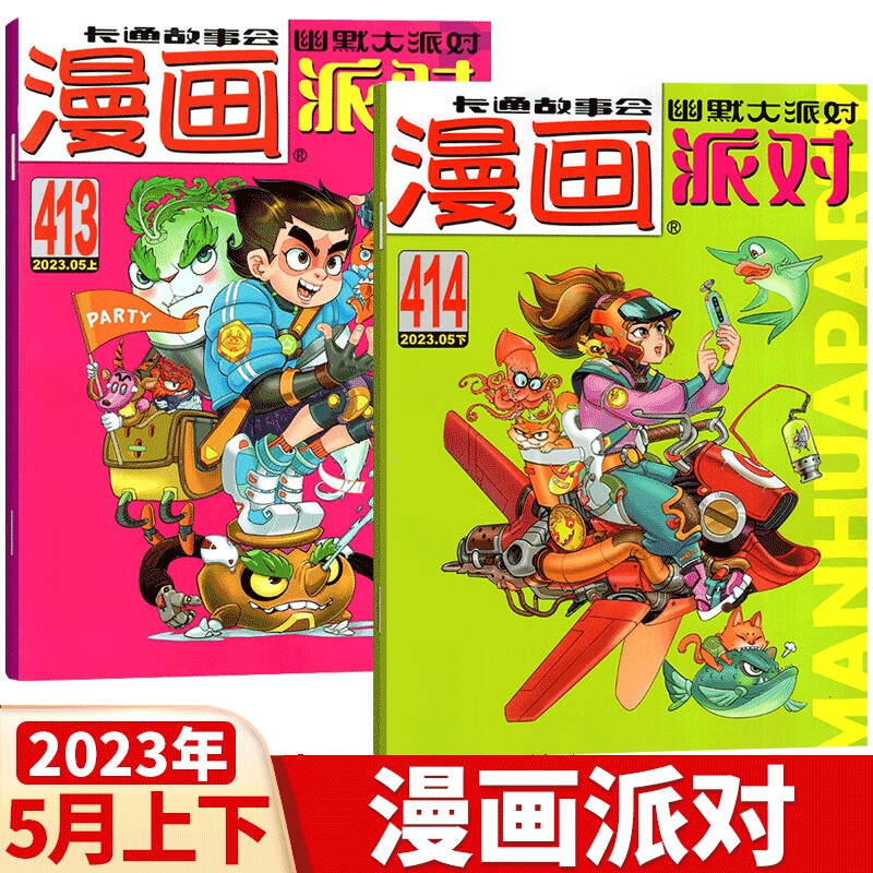 现货速发2023年 漫画派对漫画party 新期刊学生原创幽默漫画期刊 2023/5月上下 413-414 2本