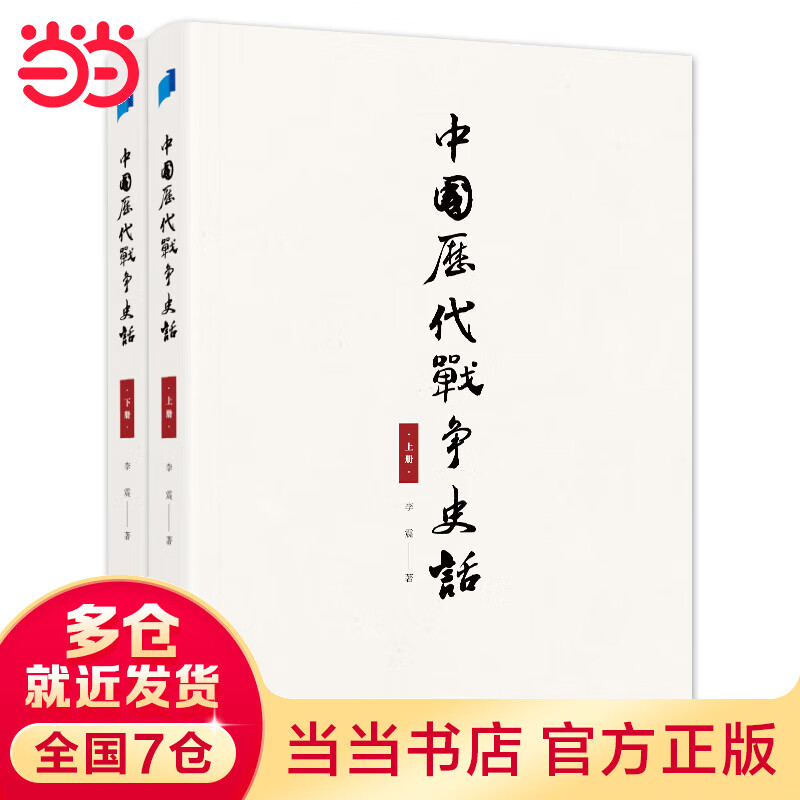 中国历代战争史话（上下册） 军迷都在找的当代兵学巨著《中国历代战争史》精华本！军界、政界、商界人士争相传阅的战略宝典！
