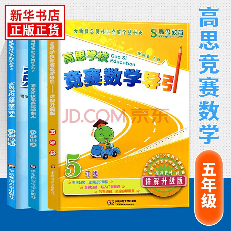 【科目自选】新版高思学校竞赛数学课本竞赛数学导引小学一二三四五六年级高斯数学奥林匹克计算题强化训练 套装12册 竞赛数学课本 5年级竞赛课本上下册+引导