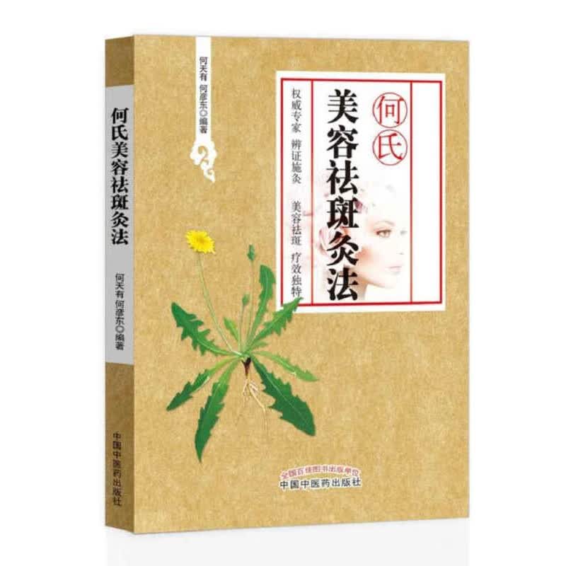 何氏美容灸法 中医针灸临床医学研究理论 美容面部脏腑循经回旋灸法等体系书籍