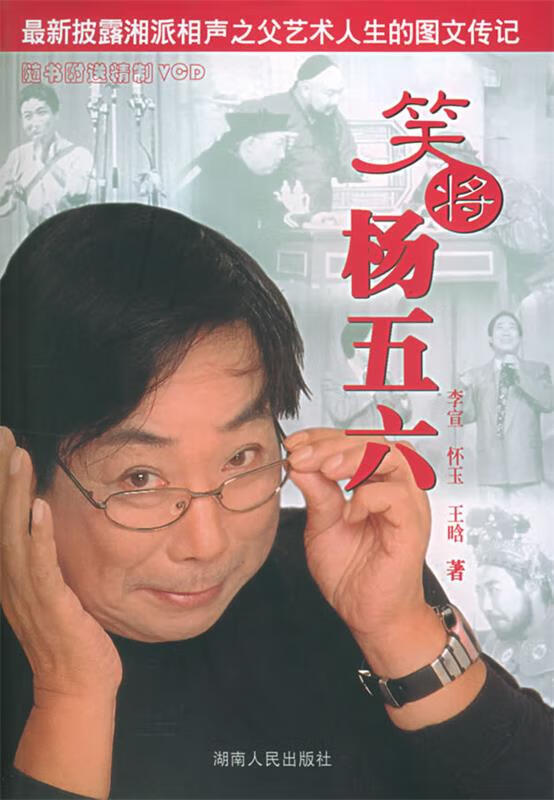 笑将杨五六【好书，下单速发】