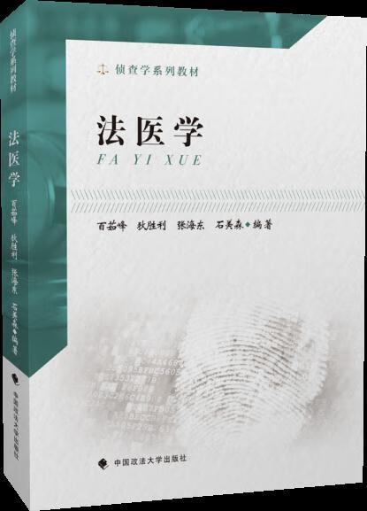 【新书】法医学 978756209554 百茹峰\\狄胜利\\张海东\\石美森... 编 中国政法大学出版