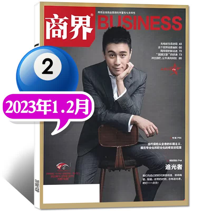 商界杂志2023年1-2/3/4月/2022年1-12月全年珍藏打包（全年/半年订阅可选）商业财经营 2023年1.2月何猷君