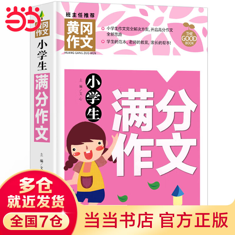 小学生满分作文（新版）黄冈作文 作文书素材辅导三四五六年级3-4-5-6年级8-9-10-11岁适用满分作文大全