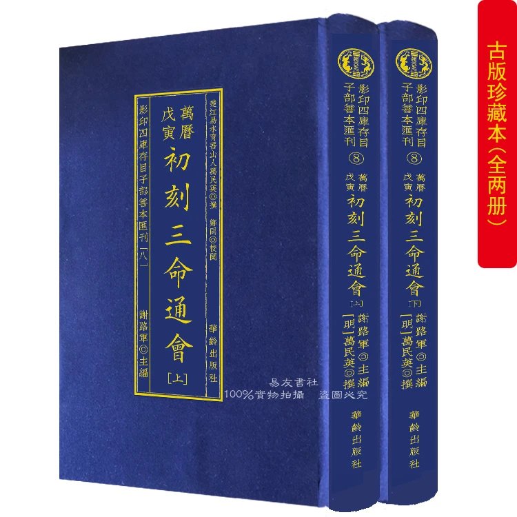 万历初刻三命通会 明万民英撰 古书影印精装两册全