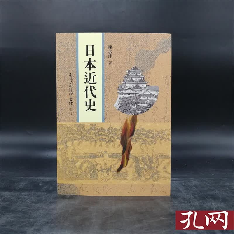 日本近代史 台湾商务版 陈水逢 港台原版