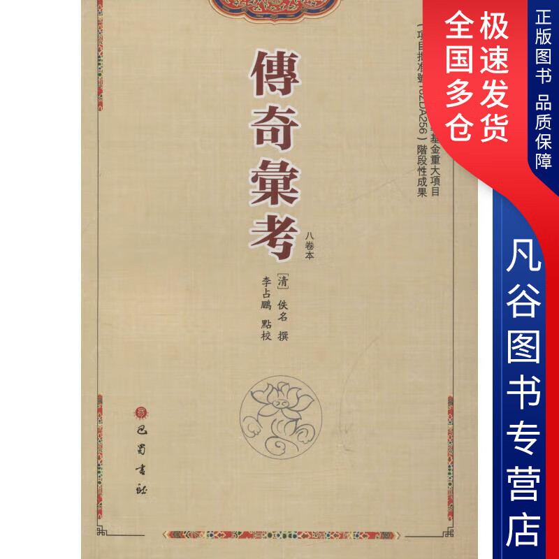 【书】传奇汇考(八卷本)