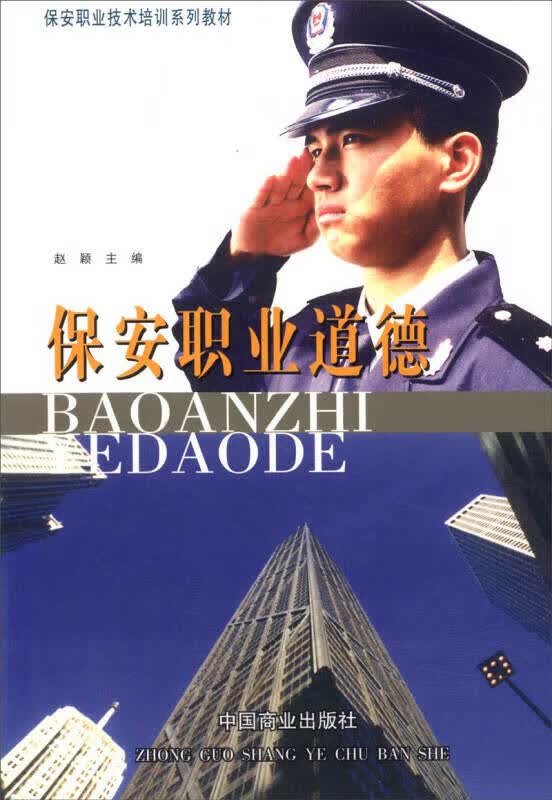 保安职业技术培训系列教材 保安职业道德【特惠】