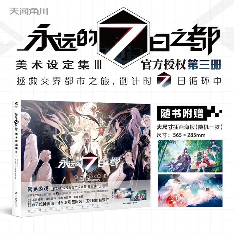 永远的7日之都：美术设定集.III（随书附赠大尺寸插画海报随机1款） 永远的7日之都:美术设定集.III