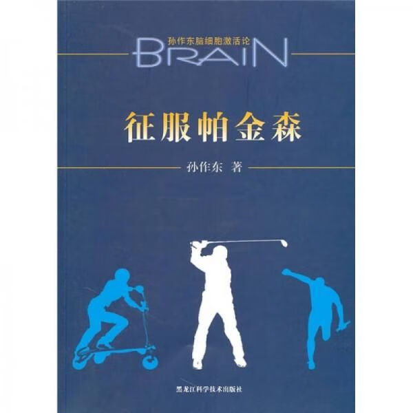 征服帕金森9787538863697