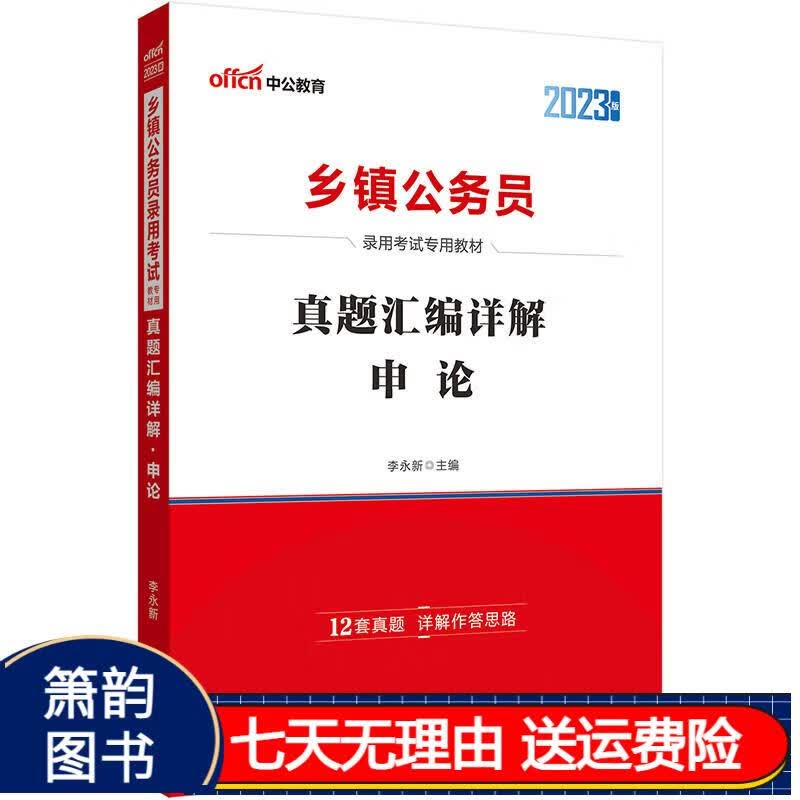 中公教育2023乡镇公务员录用考试教材：真题汇编详解申论四川广东贵州云南陕西湖北定向乡镇公务员公基教材定向乡村干部考试 京东现货 编详解申论