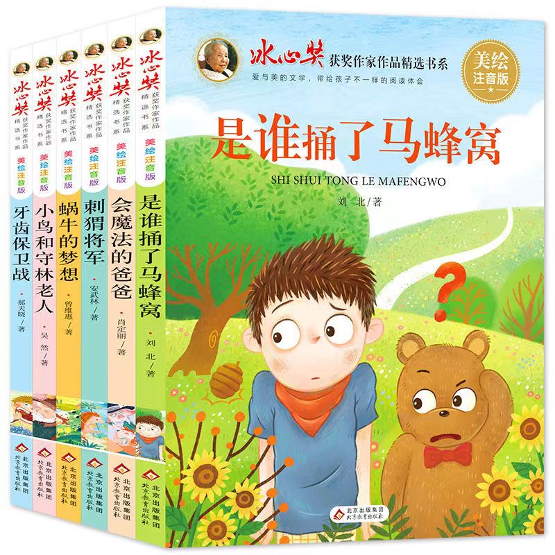 冰心儿童文学全集全套6册注音版小学生课外阅读书籍一年级二三年级课外书儿童读物经典书目冰心的书新作 【全6册】冰心奖获奖作家作品-是谁捅了马蜂窝