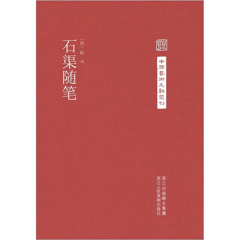 石渠随笔【好书】