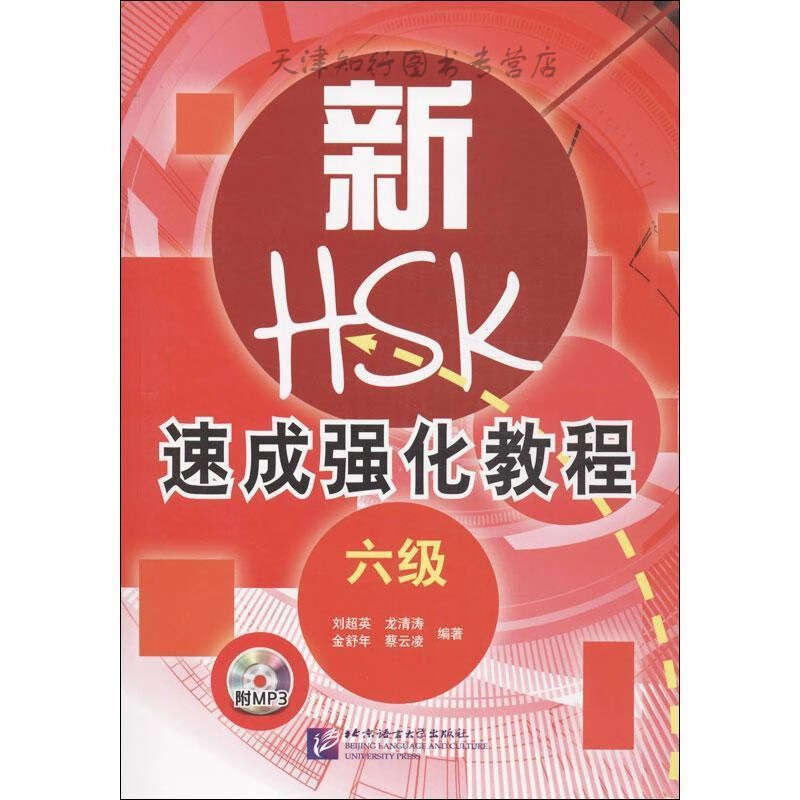 速发HSK速成强化教程（六级）