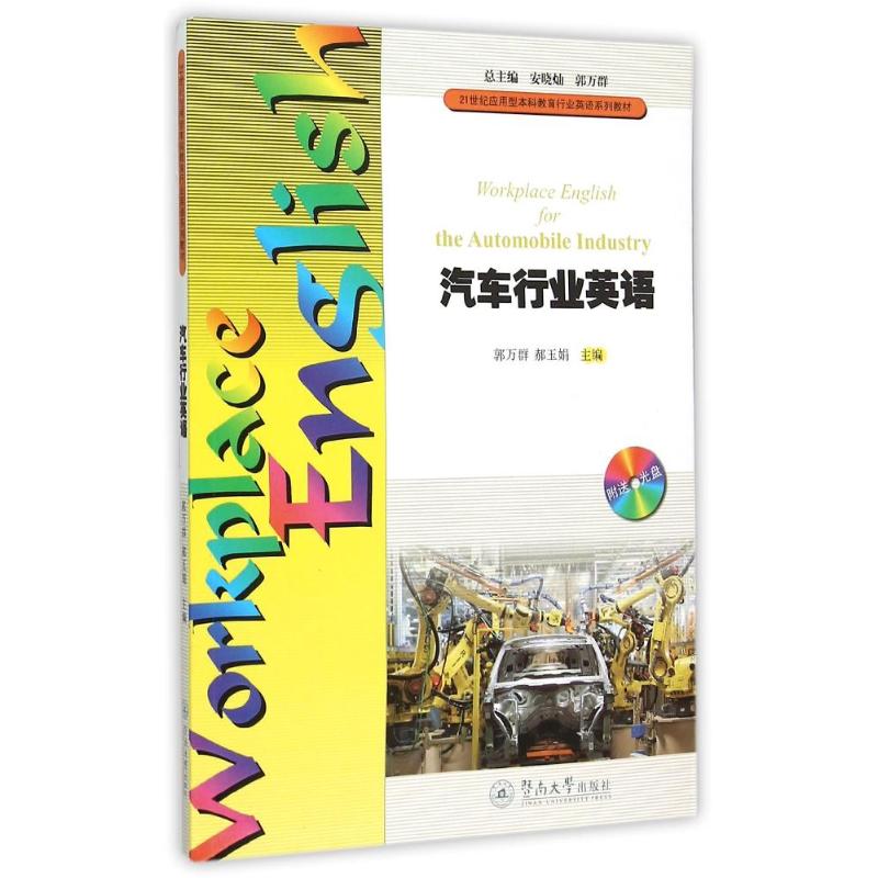 汽车行业英语郭万群 郝玉娟