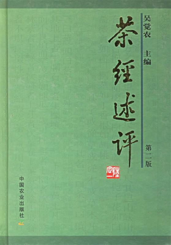 茶经述评 吴觉农主编【书】