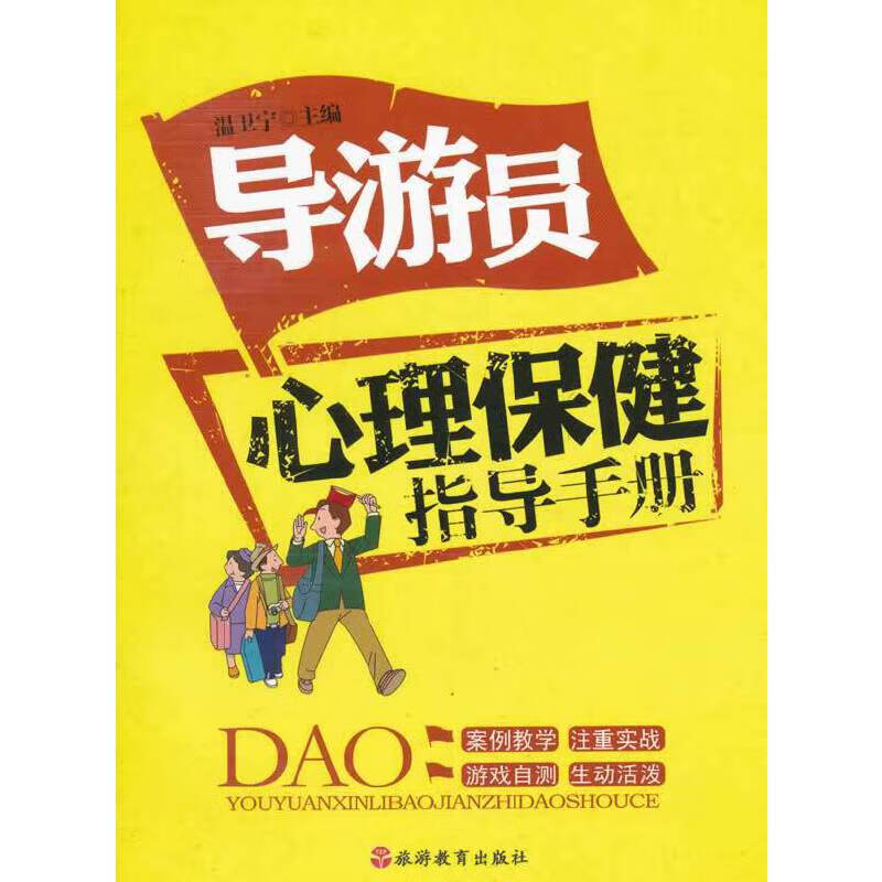 导游员心理保健指导