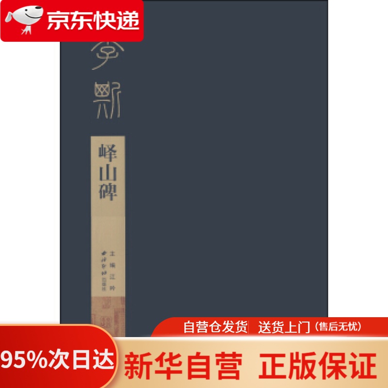 碑帖导临·李斯峄山碑 江吟 编 西泠印社出版社 9787550808614
