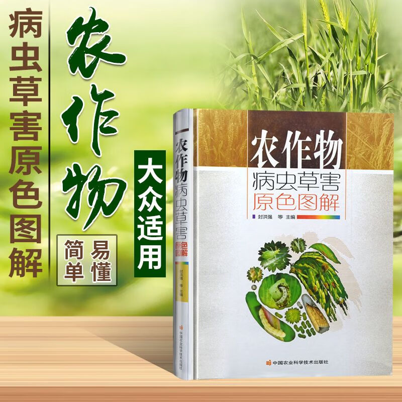 农作物病虫草害色图解 小麦水稻玉米大豆花生高粱谷子绿
