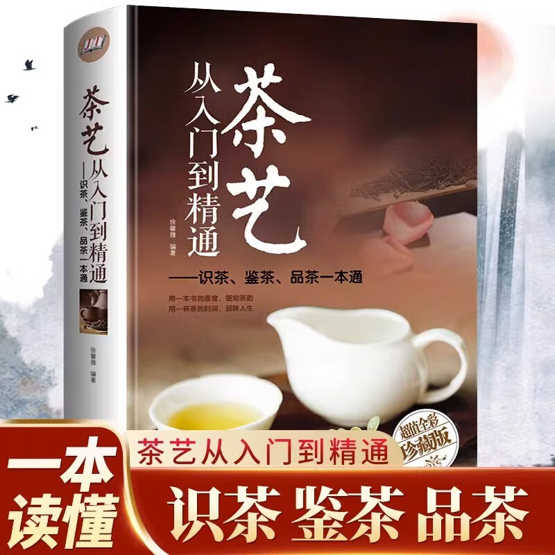 茶书籍 茶艺从入门到精通+茶经+茶道+识茶泡茶品茶 一本通学茶文化图书百科全书 茶艺从入门到精通