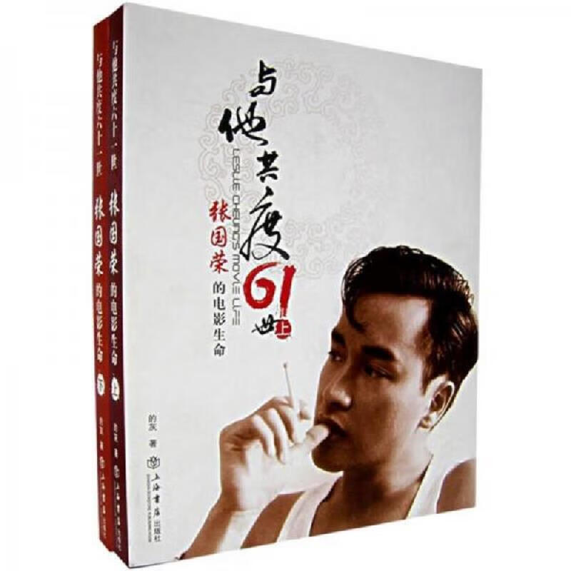 与他共度61世：张国荣的电影生命(上下册】