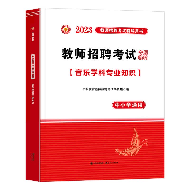 2023年新版音乐教师招聘考试考编用书 中小学音乐老师专业知识专用教材真题题库题押题试卷广东河南江苏山东 2023教师招聘音乐【教材】