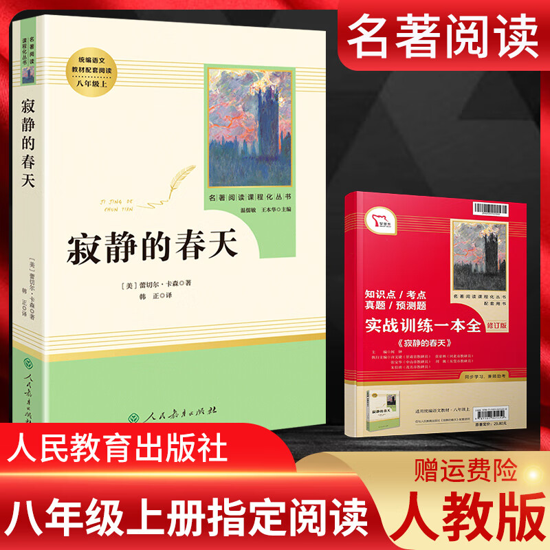 红星照耀中国+昆虫记书原著人民教育出版社初中生语文教材配套阅读8八年级上册人教版名著阅读化丛书初二 寂静的春天